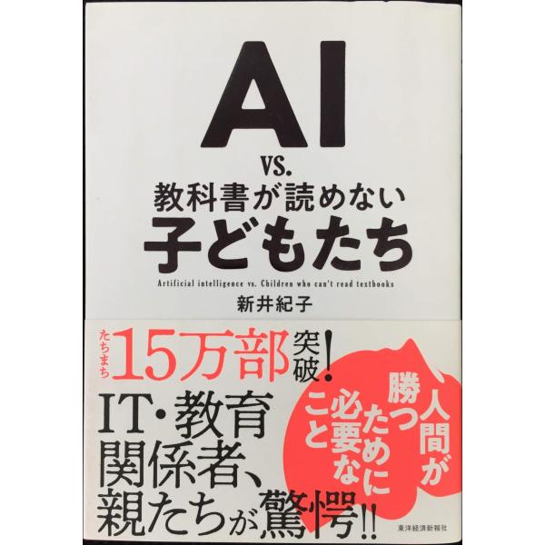 #9784492762394#4492762396AI   vs . 教科書 が 読 めない子どもたち東洋経済新報社v s