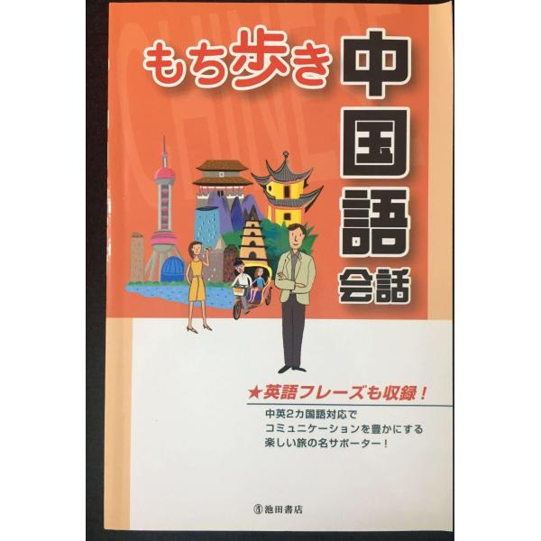 #9784262168401#4262168409池田書店学習法, 外国語学習法・旅行会話集