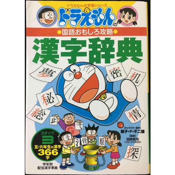 ご覧いただきありがとうございます。・【  中古品  】です。3c0050y5608n2048d0p3ドラ えもんの 国語 おもしろ 攻略 漢字辞典 ステップ 3 : 小学校五・六年生 の 漢字 366 字 (ドラ えもんの学習シリーズ)