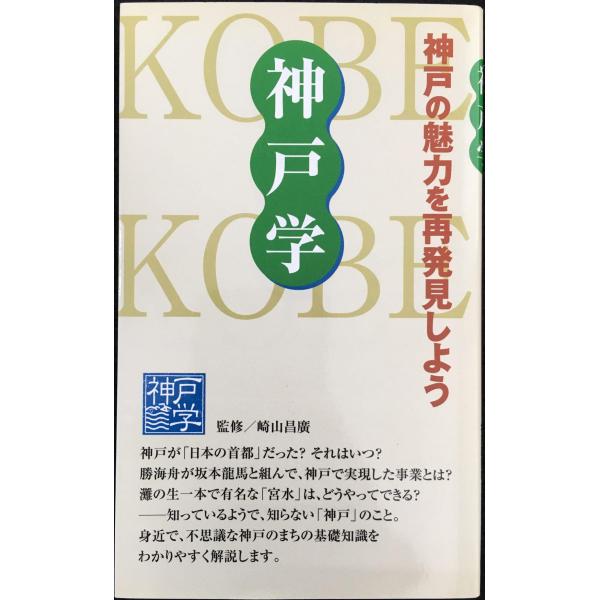 ご覧いただきありがとうございます。・【  中古品  】です。3c0051y5645m2039f0t1神戸学: 神戸 の 魅力 を 再発見しよう