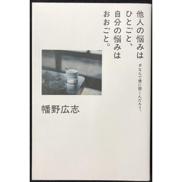 ご覧いただきありがとうございます。・【  中古品  】です。3c0051y5663a2003f9v1他人 の 悩 みはひとごと 、自分 の 悩 みはおおごと 。 # なんで僕に聞くんだろう。こちらの書籍は若干のフチヤケや使用感、中古相応のイ...