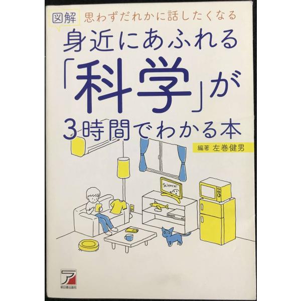 #9784756919144#4756919146明日香出版社ノンフィクション, 科学読み物