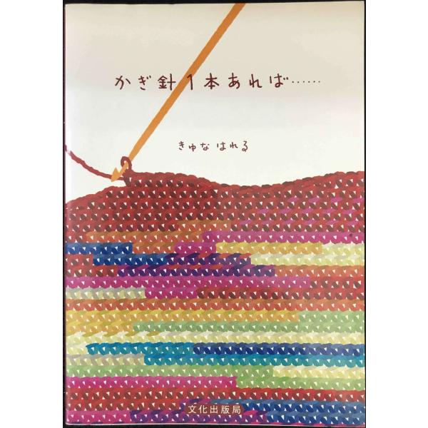 ご覧いただきありがとうございます。・【  中古品  】です。3c0056x5727p2023e0p2かぎ 針 1 本 あれば…こちらの書籍は若干のフチヤケや使用感、中古相応のイタミがありますが、本文に書き込み、破れなく閲覧に支障のない商品です。