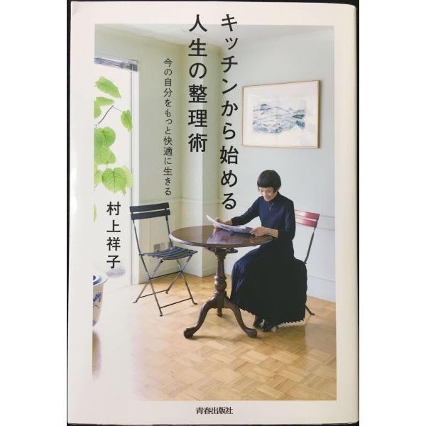 #9784413232272#4413232275青春出版社生活の知恵, 整理・収納