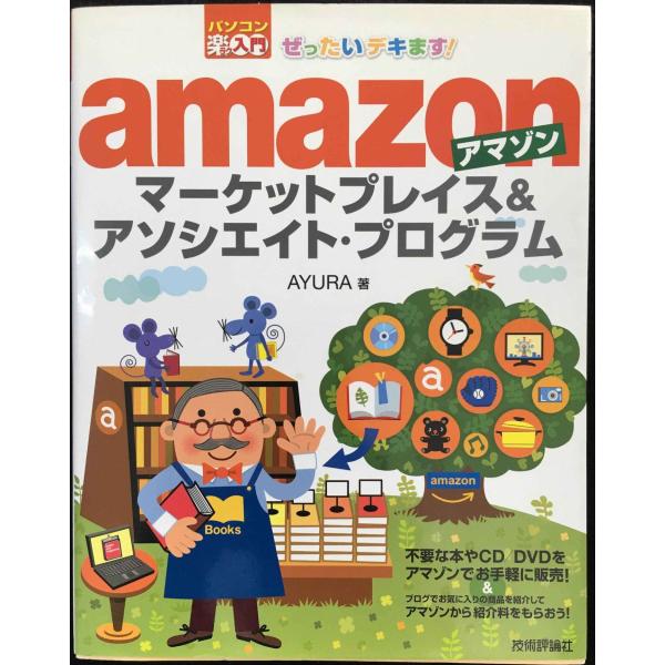 ご覧いただきありがとうございます。・【  中古品  】です。3c0059x5708c2020f0m2ぜったい デキ ます ! アマゾンマーケットプレイス&amp;アソシエイト・プログラム (パソコン楽ラク入門)こちらの書籍は若干のフチヤケや...