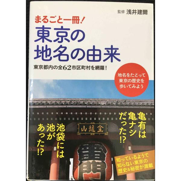 ご覧いただきありがとうございます。・【  中古品  】です。3c0060y5645z2016a0x3まるごと 一冊! 東京 の 地名の由来若干の経年感やカドに折やイタミ、カバーもしくは表紙にイタミがありますが、本文に書き込み、破れなく閲覧に...