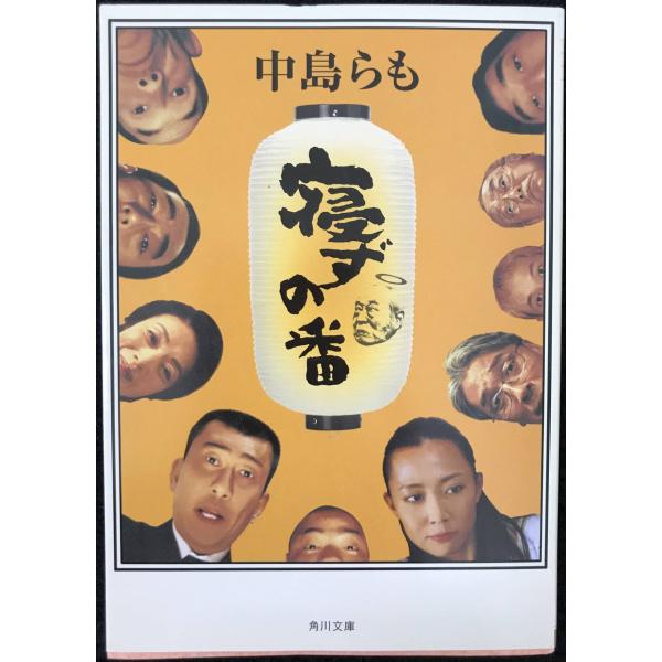 #寝ずの番 (角川文庫 な 25-7)#9784041863077#4041863074中島 らもKADOKAWA日本文学