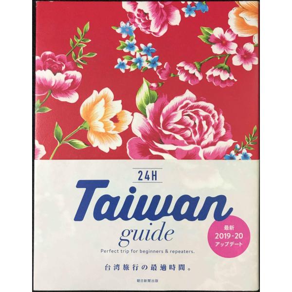 ご覧いただきありがとうございます。・【  中古品  】です。3c0062x573012020e0l4Taiwan   guide   24 H  (改訂版)若干の経年感やカドに折やイタミ、カバーもしくは表紙にイタミがありますが、本文に書き込...