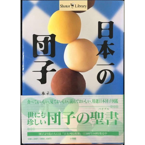ご覧いただきありがとうございます。・【  中古品  】です。3c0064x5729b2023e0o1日本一 の 団子 ( Shotor   Library)こちらの書籍は若干のフチヤケや使用感、中古相応のイタミがありますが、本文に書き込み、...