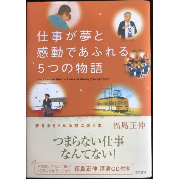 ご覧いただきありがとうございます。・【  中古品  】です。3c0064y5611v2072d0g1仕事 が 夢 と 感動 であふれる 5 つの 物語 (講演CD付)【CD１枚付】こちらの書籍は若干のフチヤケや使用感、中古相応のイタミがあり...