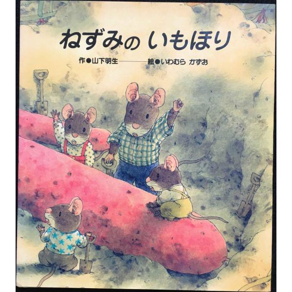 #ネズミノイモホリ  タベモノ×ドウブツ×アキ【2サイ・3サイ・4サイカラノエホン】   7ツゴネズミ #9784893251992#4893251996ひさかたチャイルド$日本文学山下 明生若干の経年感やカドに折やイタミ、カバーもしくは表...