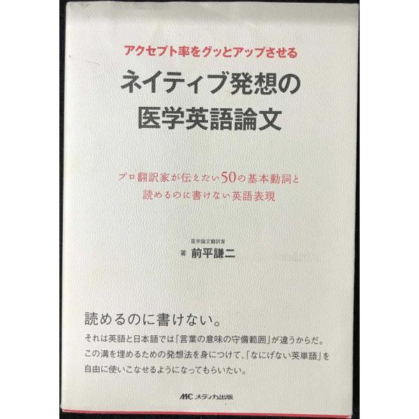 ご覧いただきありがとうございます。・【  中古品  】です。3c0070x574372098e0h3こちらの書籍は若干のフチヤケや使用感、中古相応のイタミがありますが、本文に書き込み、破れなく閲覧に支障のない商品です。日本人が書く医学英語論...