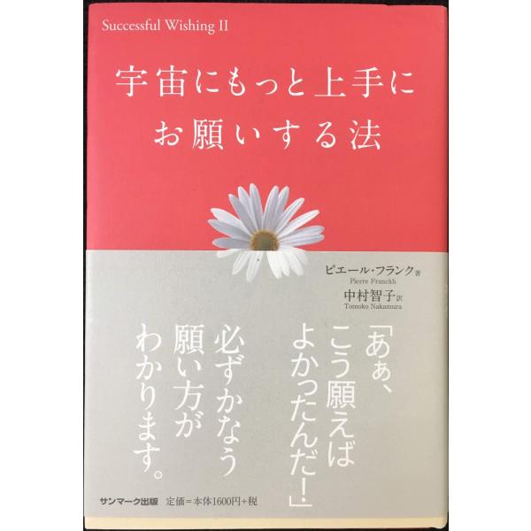 ご覧いただきありがとうございます。・【  中古品  】です。3c0075x572902005e0o1宇宙 にもっと 上手 にお 願 いする 法 ( Successful   wishing 2)若干の経年感やカドに折やイタミ、カバーもしくは...