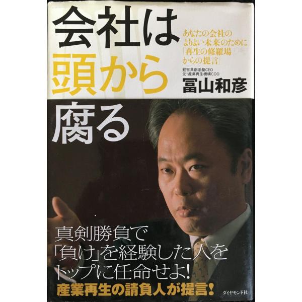 #カイシャハアタマカラクサル?アナタノカイシャノヨリヨイミライノタメニ サイセイノシュラバカラノテイゲン #9784478000700#4478000700扶桑社$心理学入門渡邉 正裕若干の経年感やカドに折やイタミ、カバーもしくは表紙にイタ...