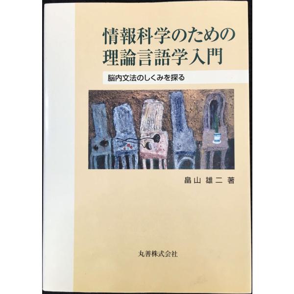 #9784621075128#4621075128丸善出版言語学, 電気・通信, 語学・辞事典・年鑑