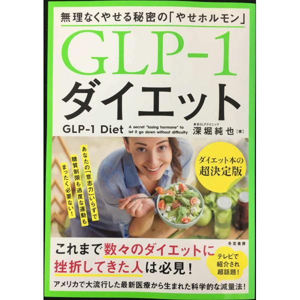 ご覧いただきありがとうございます。・【  中古品  】です。3c0079y5695b2020f0l1無理 なくやせる 秘密 の 「 やせ ホルモン」 GLP-1ダイエットこちらの書籍は若干のフチヤケや使用感、中古相応のイタミがありますが、本...
