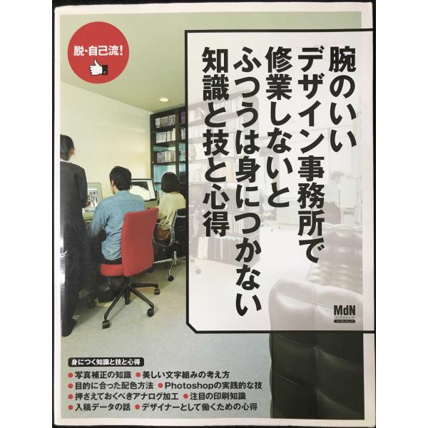 #9784844363361#4844363360腕 のいい デザイン事務所 で 修業 しないとふつうは 身 につかない 知識 と 技 と 心得 (インプレスムック エムディエヌ・ムック)エムディエヌコーポレーションDTP, 雑誌