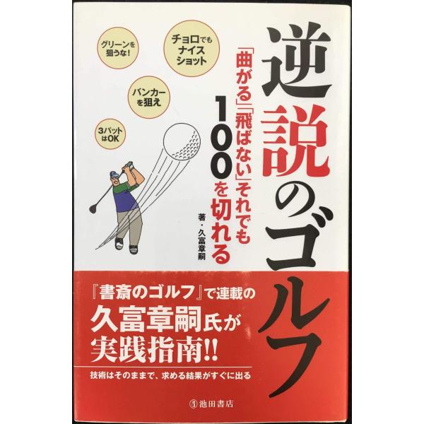 ご覧いただきありがとうございます。・【  中古品  】です。3c0084y568582080f0x2逆説 の ゴルフ 「曲 がる 」「飛 ばない 」 それでも100を切れるこちらの書籍は若干のフチヤケや使用感、中古相応のイタミがありますが、...