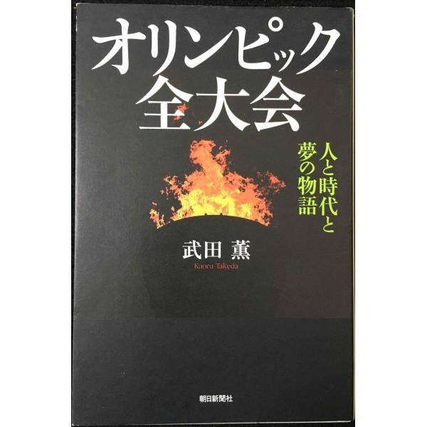 ご覧いただきありがとうございます。・【  中古品  】です。3c0090x574142084e9h5こちらの書籍は若干のフチヤケや使用感、中古相応のイタミがありますが、本文に書き込み、破れなく閲覧に支障のない商品です。第1回アテネ大会は参加...
