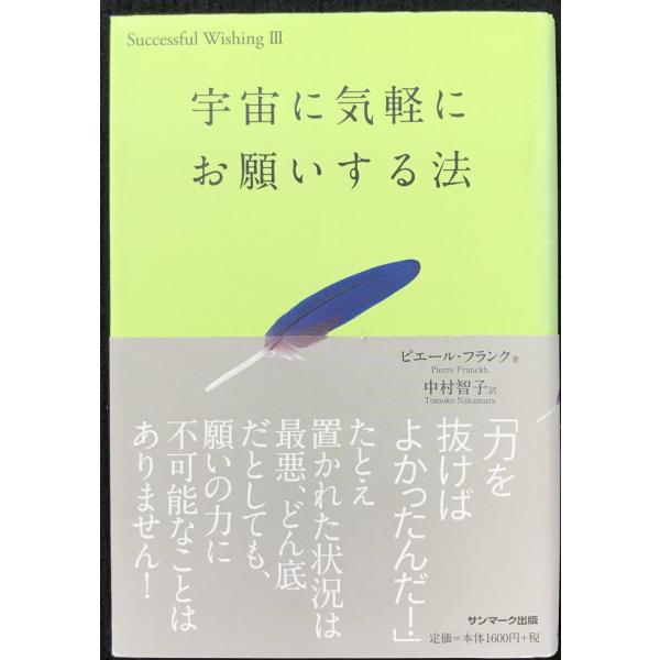 #9784763198853#4763198858宇宙 に 気軽 にお 願 いする 法 ( Successful   wishing 3)サンマーク出版倫理学入門, 超心理学・心霊, ノンフィクション