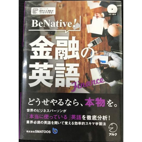 ご覧いただきありがとうございます。・【  中古品  】です。3c0100x5705y2085f0m3CD 付  BeNative ! 金融の英語【CD１枚付】若干の経年感やカドに折やイタミ、カバーもしくは表紙にイタミがありますが、本文に書き...