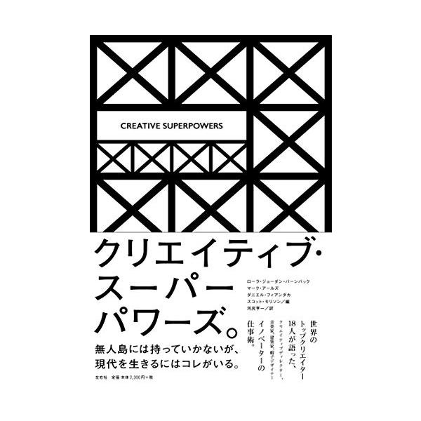 #CREATIVE SUPERPOWERS  単行本  ローラ・ジョーダン・バーンバック  マーク・アールズ  ダニエル・フィアンダカ  スコット・モリソン; 河尻亨一#CREATIVE SUPERPOWERS [単行本] ローラ・ジョーダ...