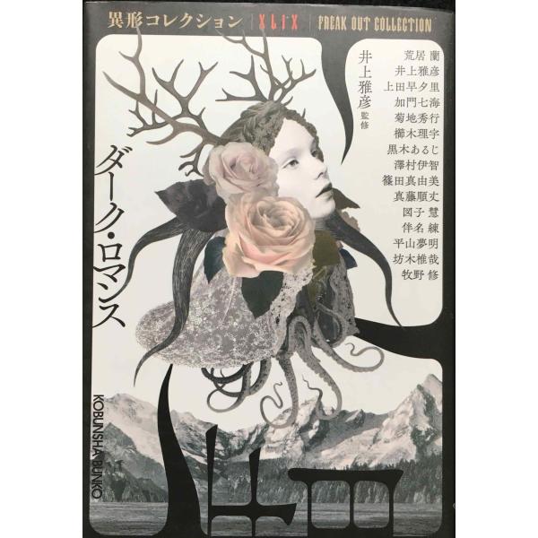 #ダーク・ロマンス  イケイコレクションXLIX #9784334790998#4334790992光文社井上 雅彦・監修若干の経年感やカドに折やイタミ、カバーもしくは表紙にイタミがありますが、本文に書き込み、破れなく閲覧に支障のない商品で...