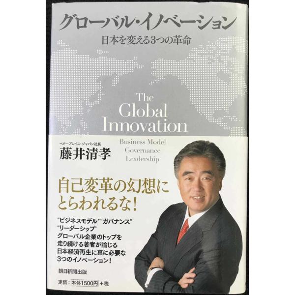 ご覧いただきありがとうございます。・【  中古品  】です。3c0104y5688u2077f0k4グローバル・イノベーション 日本 を 変 える 3つの革命若干の経年感やカドに折やイタミ、カバーもしくは表紙にイタミがありますが、本文に書き...