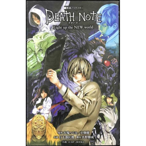ご覧いただきありがとうございます。・【  中古品  】です。3c0113y5615r2097e0a2映画ノベライズ  DEATH   NOTE   Light   up   the   NEW   world  (JUMP j BOOKS)