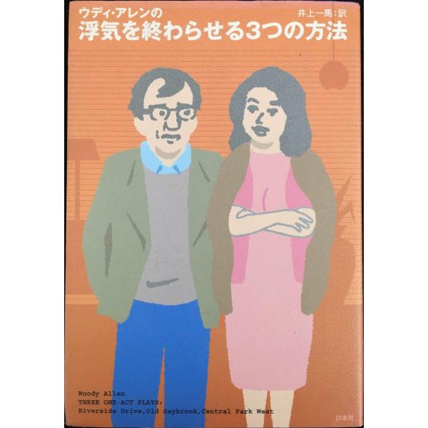 #9784560035900#4560035903白水社戯曲・シナリオ, 英米文学