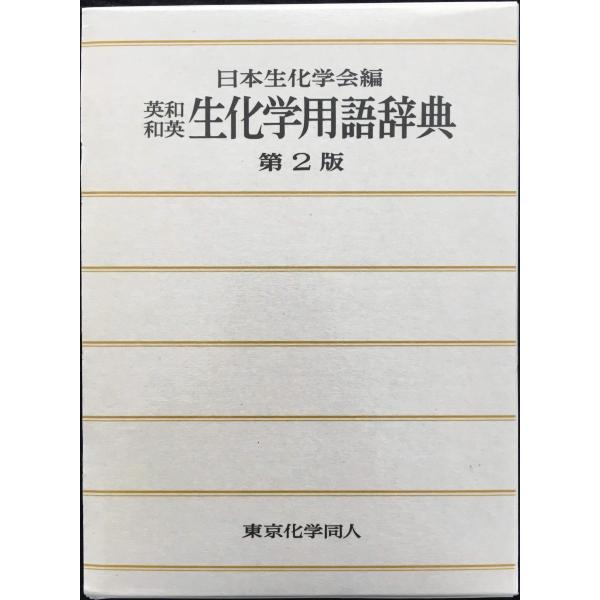 こちらの書籍は若干のフチヤケや使用感、中古相応のイタミがありますが、本文に書き込み、破れなく閲覧に支障のない商品です。