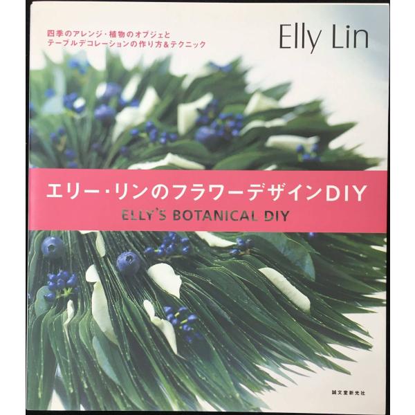 ご覧いただきありがとうございます。・【  中古品  】です。3c0123y5650q2004f9t5エリ-・リン の フラワ-デザイン DIYこちらの書籍は若干のフチヤケや使用感、中古相応のイタミがありますが、本文に書き込み、破れなく閲覧に...