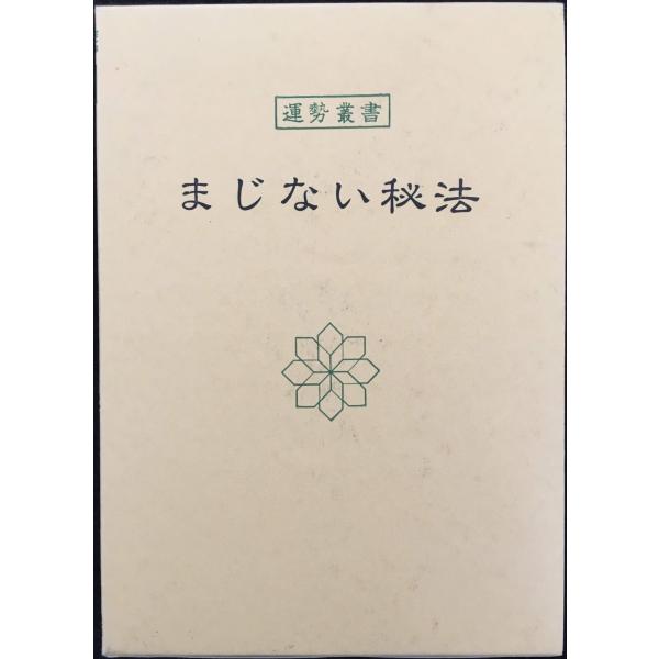 こちらの書籍は若干のフチヤケや使用感、中古相応のイタミがありますが、本文に書き込み、破れなく閲覧に支障のない商品です。