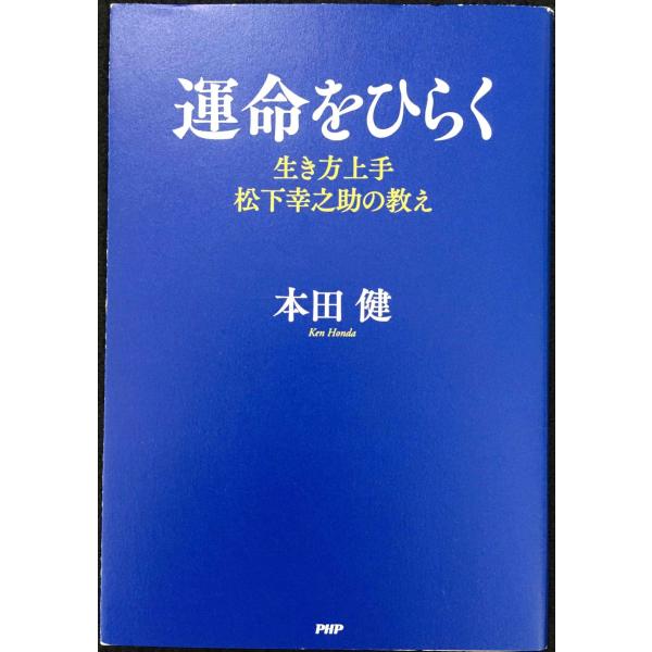 #9784569831763#4569831761運命 をひらく  生 き 方上手<松下幸之助>の教えPHP研究所一般, 人生論, 人生論・教訓, 企業・経営, その他, 起業家, 経営学, その他, 経営管理, 企業経営, ビ...