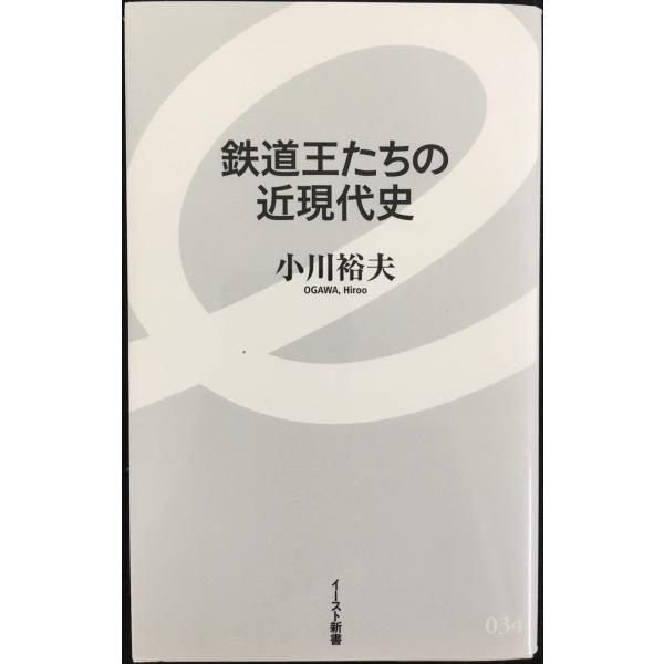 #9784781650340#4781650341イースト・プレスノンフィクション, 歴史・地理, 鉄道