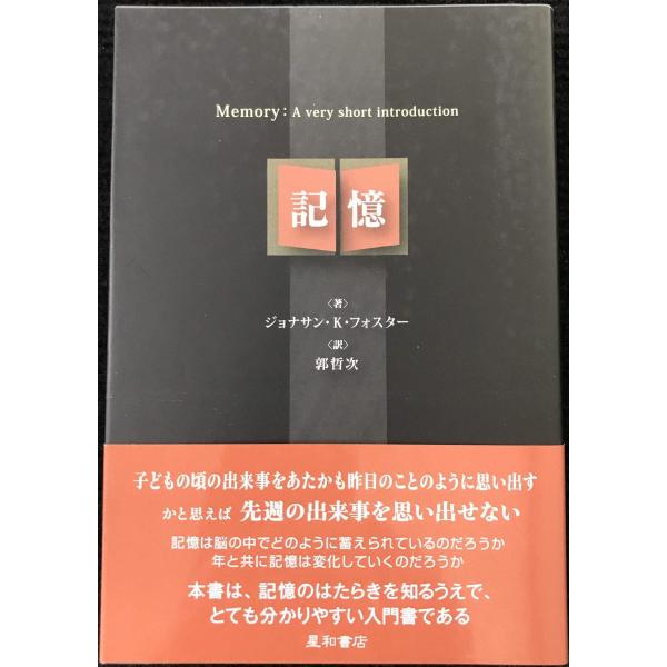 ご覧いただきありがとうございます。・【  中古品  】です。3c0140y568482034f0y1記憶  Memory : A   very   short   introductionこちらの書籍は若干のフチヤケや使用感、中古相応のイタ...
