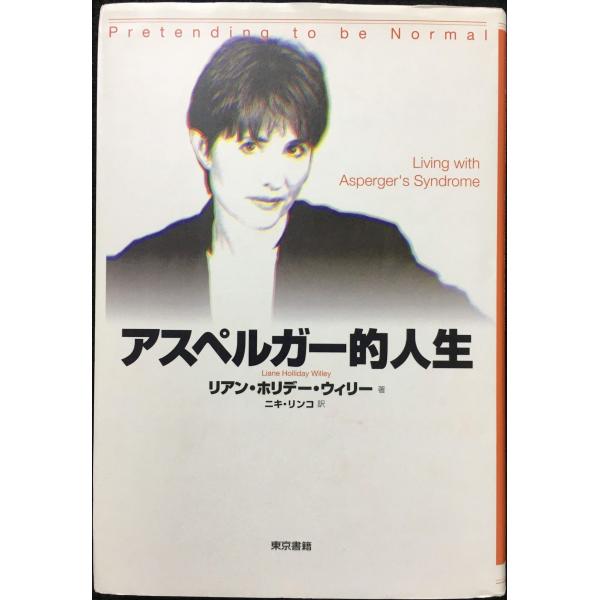 #アスペルガー的人生#9784487797233#4487797233リアン・ホリデー ウィリー東京書籍臨床心理学・精神分析, 一般, カウンセリング, ストレス・心の病気, 教育・学参・受験若干の経年感やカドに折やイタミ、カバーもしくは表...