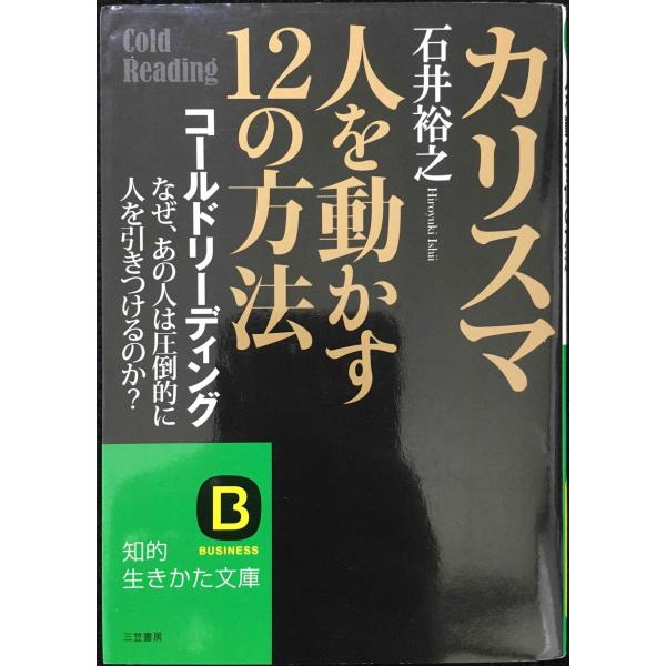 #9784837979937#4837979939カリスマ　人 を 動 かす １２ の 方法: コールドリーディング　 なぜ 、 あの 人 は 圧倒的 に 人 を 引 きつけるのか？ (知的生きかた文庫)三笠書房S O U L