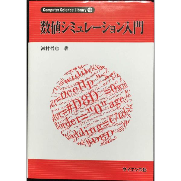 #スウチシミュレ-ションニュウモン  Computer Science Library 18 #9784781911342#478191134Xサイエンス社$一般河村 哲也こちらの書籍は若干のフチヤケや使用感、中古相応のイタミがありますが、...