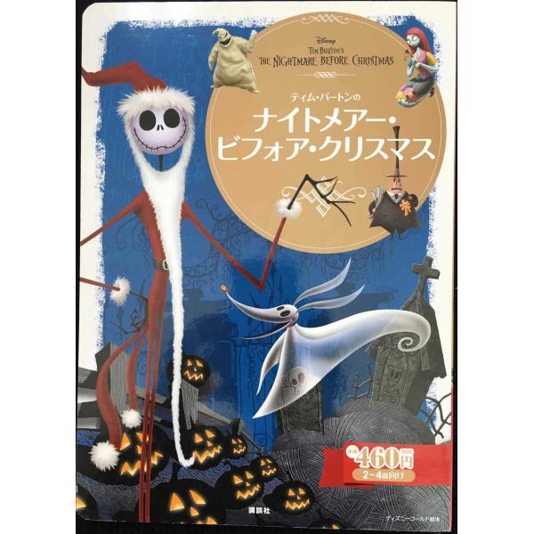#ナイトメアー・ビフォア・クリスマス  ディズニーゴールドエホン #9784062627498#4062627493講談社こちらの書籍は若干のフチヤケや使用感、中古相応のイタミがありますが、本文に書き込み、破れなく閲覧に支障のない商品です。...