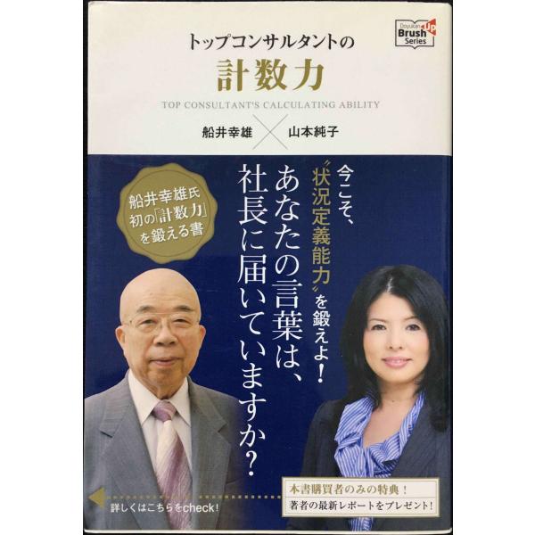 #トップコンサルタントの計数力 (Doyukan Brush Up Series)#9784496045554#4496045559船井 幸雄同友館オペレーションズこちらの書籍は若干のフチヤケや使用感、中古相応のイタミがありますが、本文に書...