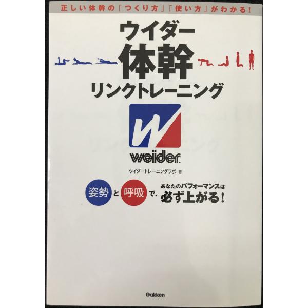 #ウイダー体幹リンクトレーニング: 姿勢と呼吸で、あなたのパフォーマンスは必ず上がる!#9784058001325#4058001321ウイダートレーニングラボ学研プラススポーツ