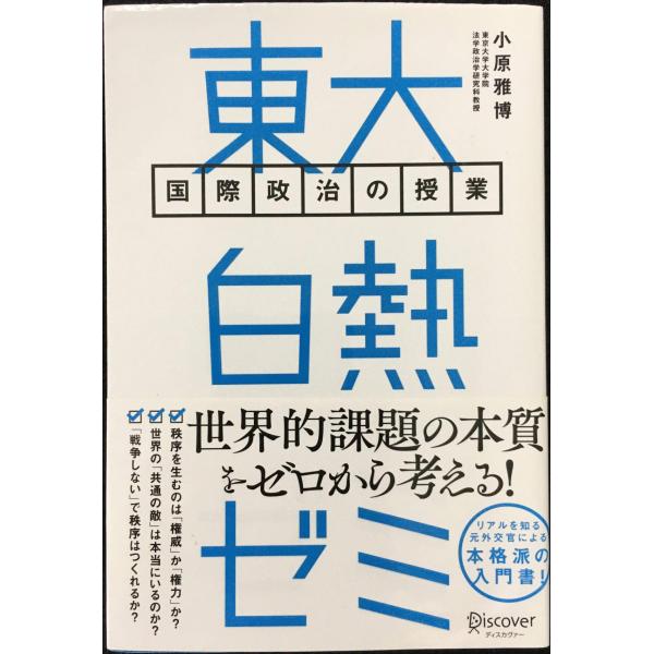 #東大白熱ゼミ 国際政治の授業#9784799324455#4799324454ディスカヴァー・トゥエンティワン国際政治情勢