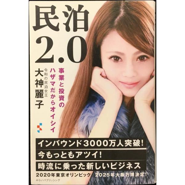 #ミンパク2.0 ジギョウトトウシノハザマダカラオイシイ#9784434259807#4434259806みらいパブリッシング2019/04/16こちらの書籍は若干のフチヤケや使用感、中古相応のイタミがありますが、本文に書き込み、破れなく閲...