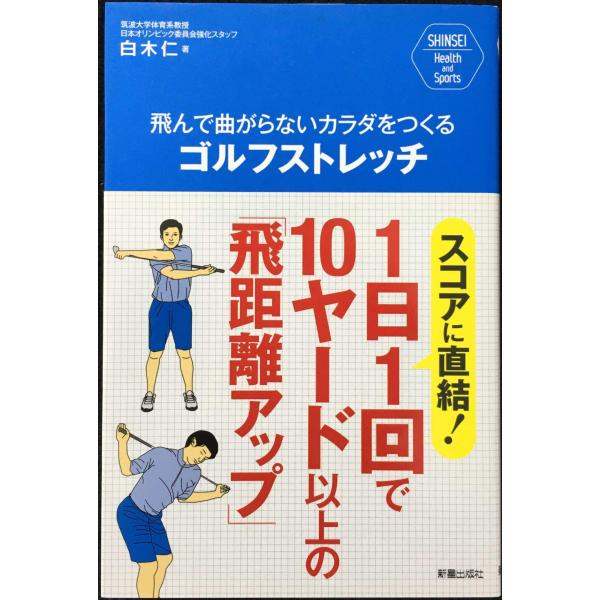 #飛んで曲がらないカラダをつくるゴルフストレッチ (1日1回で10ヤードはのびる! !)#9784405082113#4405082111白木仁新星出版社スポーツ若干の経年感やカドに折やイタミ、カバーもしくは表紙にイタミがありますが、本文に...