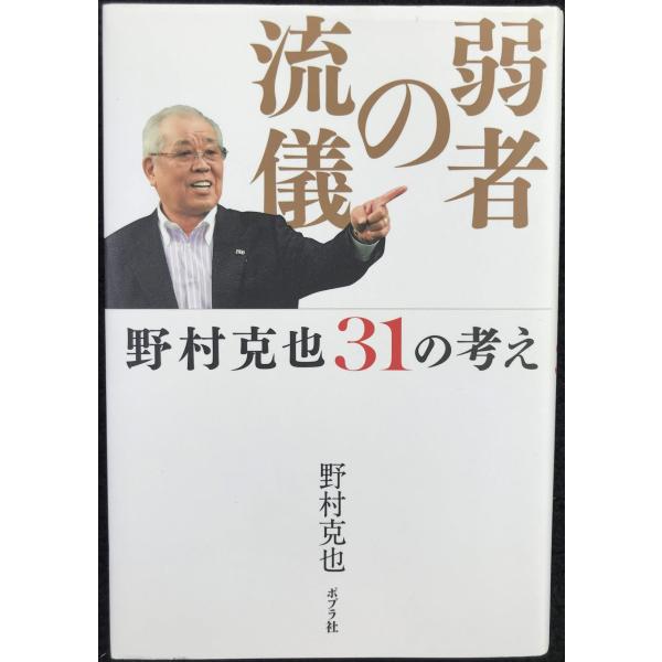 ご覧いただきありがとうございます。・【  中古品  】です。3c0176x5695r2054f0l2弱者 の 流儀: 野村克也 31の考え若干の経年感やカドに折やイタミ、カバーもしくは表紙にイタミがありますが、本文に書き込み、破れなく閲覧に...