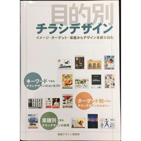 #モクテキベツチラシデザイン  デザイン ハンドブック シリーズ #9784881081853#48810818532090視覚デザイン研究所こちらの書籍は若干のフチヤケや使用感、中古相応のイタミがありますが、本文に書き込み、破れなく閲覧に...