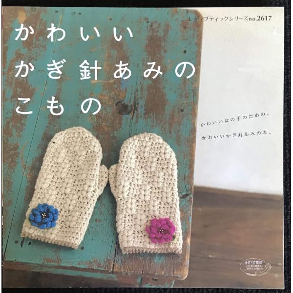 #カワイイカギバリアミノコモノ: カワイイオンナノコノタメノ カワイイカギバリアミノホン   レディブティックシリーズ no. 2617 #9784834726176#4834726177ブティック社$編み物こちらの書籍は若干のフチヤケや使...