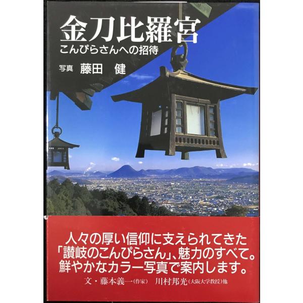 ご覧いただきありがとうございます。・【  中古品  】です。3c0207y5677w2033f0w5金刀比羅宮:  こんぴらさんへの 招待若干の経年感やカドに折やイタミ、カバーもしくは表紙にイタミがありますが、本文に書き込み、破れなく閲覧に...