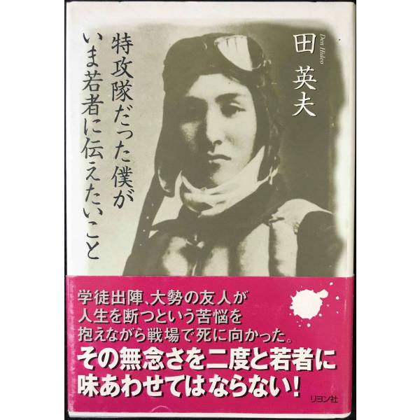 ご覧いただきありがとうございます。・【  中古品  】です。3c0210x5730f2071e0l4特攻隊 だった 僕 がいま 若者 に 伝えたいことこちらの書籍は若干のフチヤケや使用感、中古相応のイタミがありますが、本文に書き込み、破れな...
